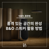 감성인테리어 가을인테리어 인테리어팁 품격 있는 공간의 완성 뱅앤올룹슨 하이엔드 스피커 100 활용 방법 네이버 블로그